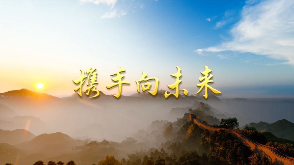 微视频｜携手向未来 - 聚焦 - 东南网