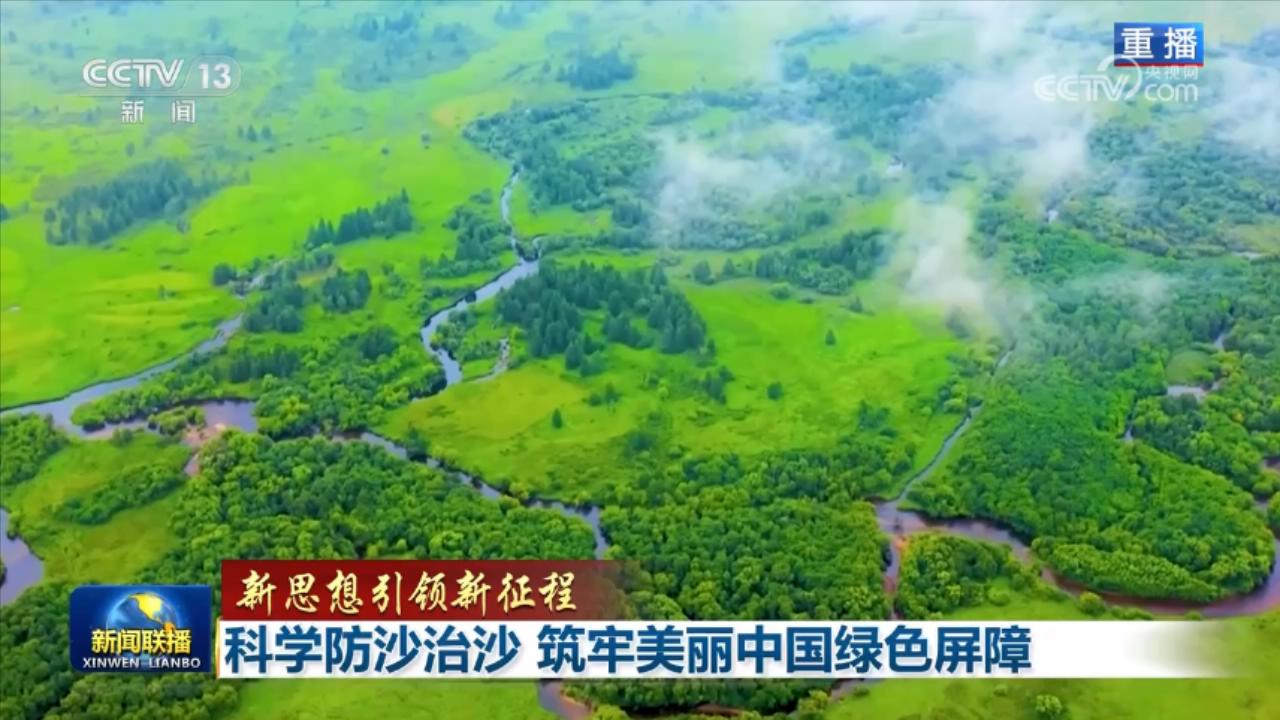 【新思想引领新征程】科学防沙治沙 筑牢美丽中国绿色屏障 - 聚焦 - 东南网